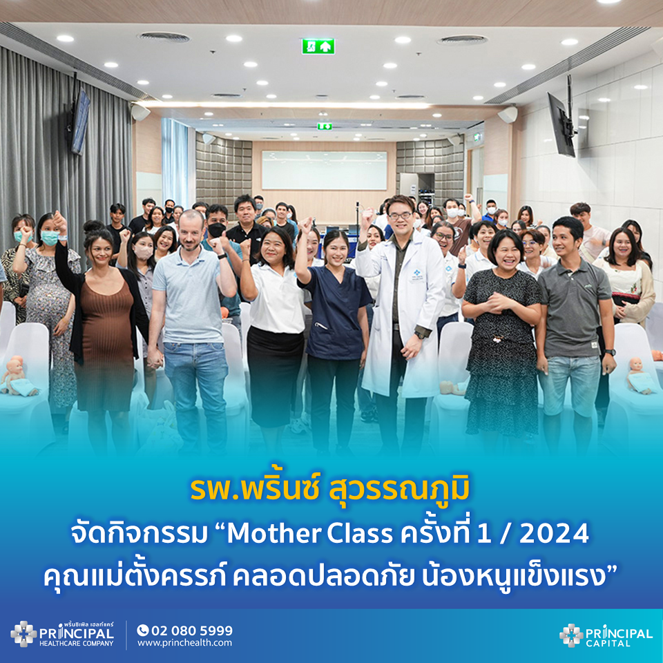 รพ.พริ้นซ์ สุวรรณภูมิ จัดกิจกรรม “Mother Class ครั้งที่ 1 / 2024 คุณแม่ ...